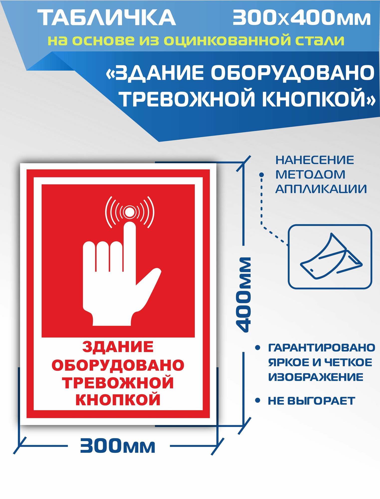 Табличка VS19-01 Здание оборудовано тревожной кнопкой