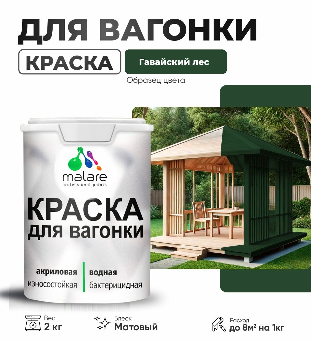 Акриловая краска для вагонки Malare для дерева, для фасадов и интерьера с антисептическим эффектом, быстросохнущая, без запаха, матовая, гавайский лес, 2 кг