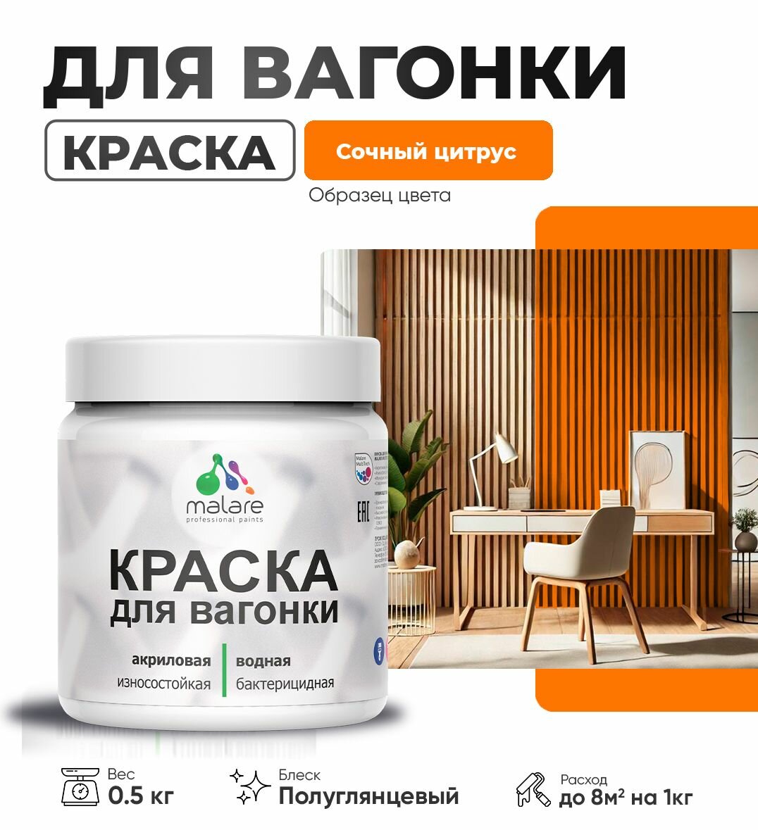 Резиновая краска для вагонки Malare для дерева, для фасадов и интерьера с антисептическим эффектом, быстросохнущая, без запаха, полуглянцевая, сочный цитрус, 0.5 кг