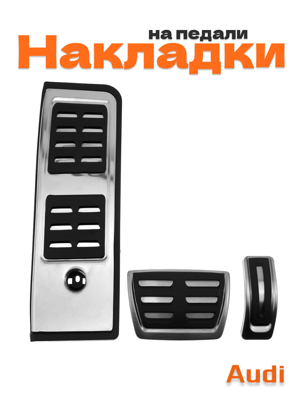 Накладки на педали для Audi A4, A5, Q5
