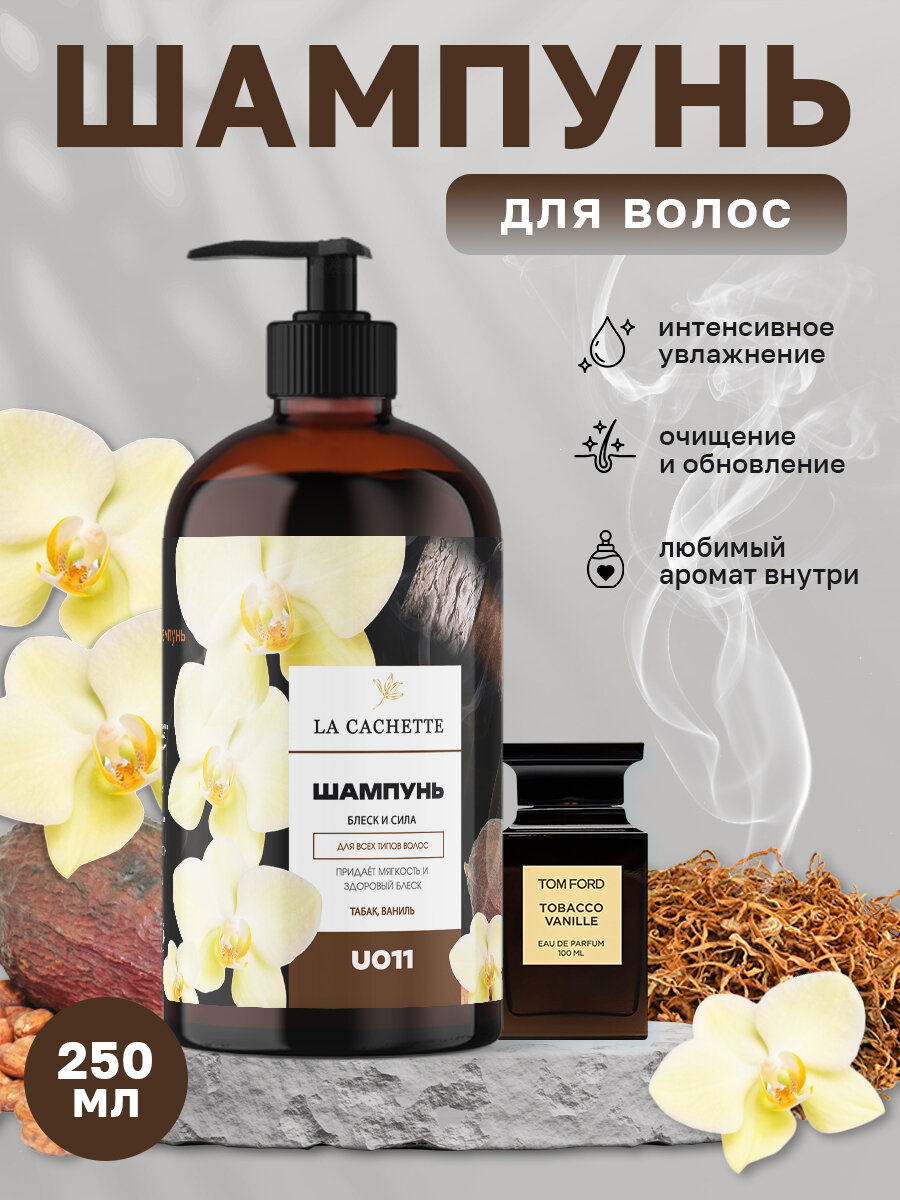Шампунь для волос увлажняющий La Cachette U011 Tobacco Vanille, 250 мл, с дозатором