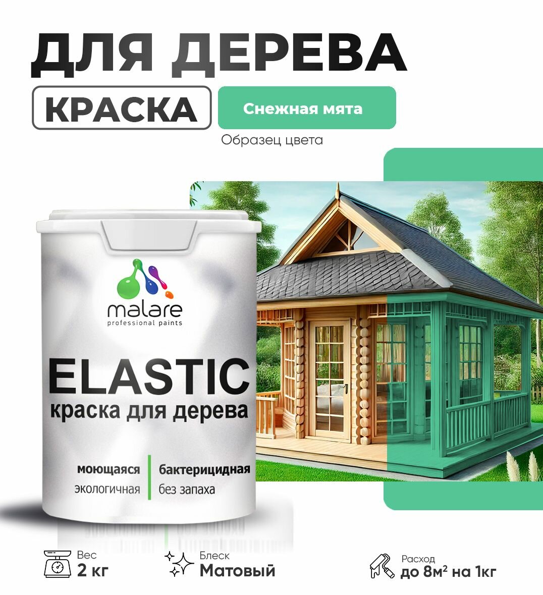 Акриловая краска для дерева Malare Elastic для наружных и внутренних работ, быстросохнущая без запаха, матовая, снежная мята, 2 кг