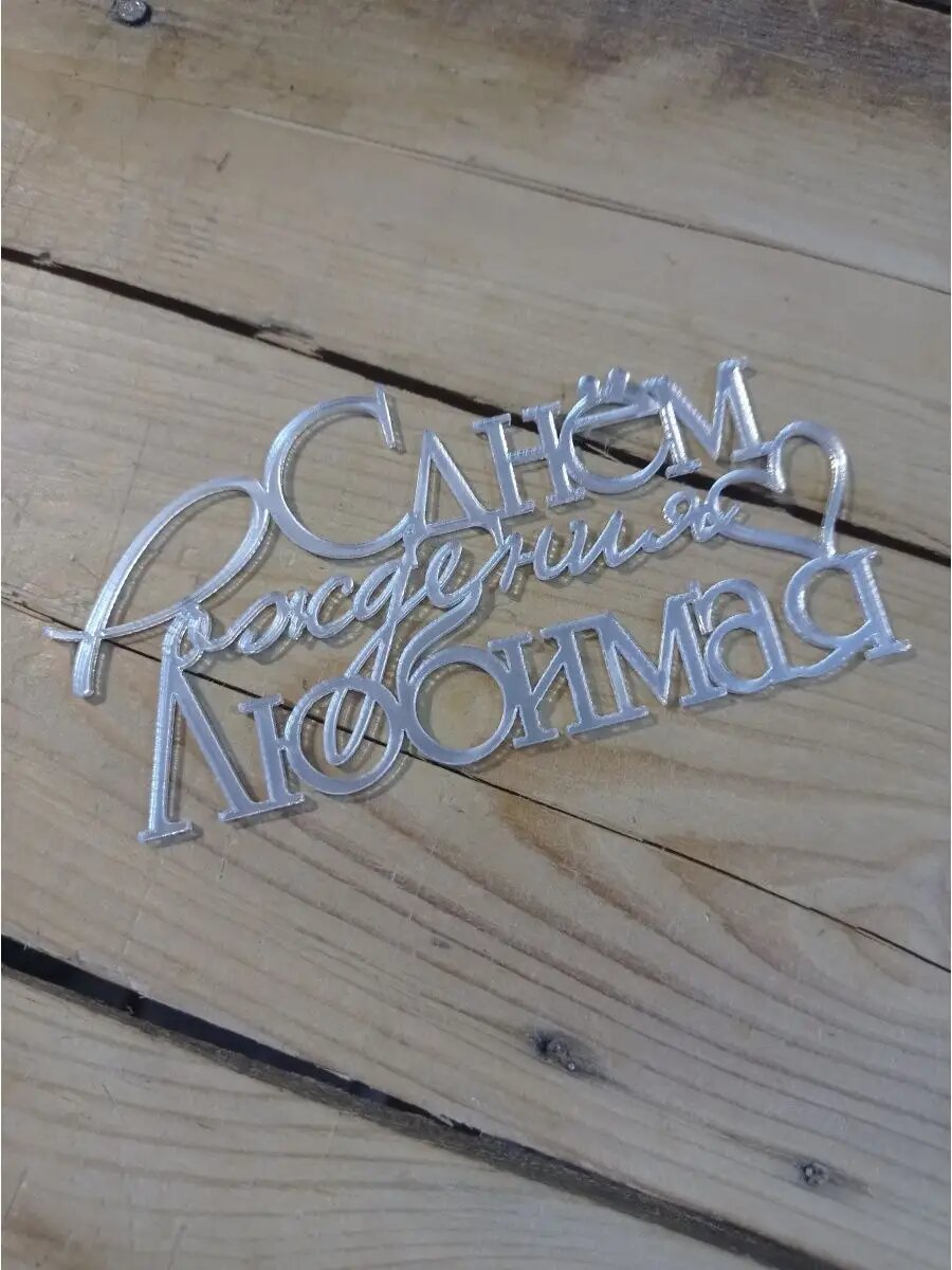 Топпер для торта зеркальный Любимая С днём Рождения