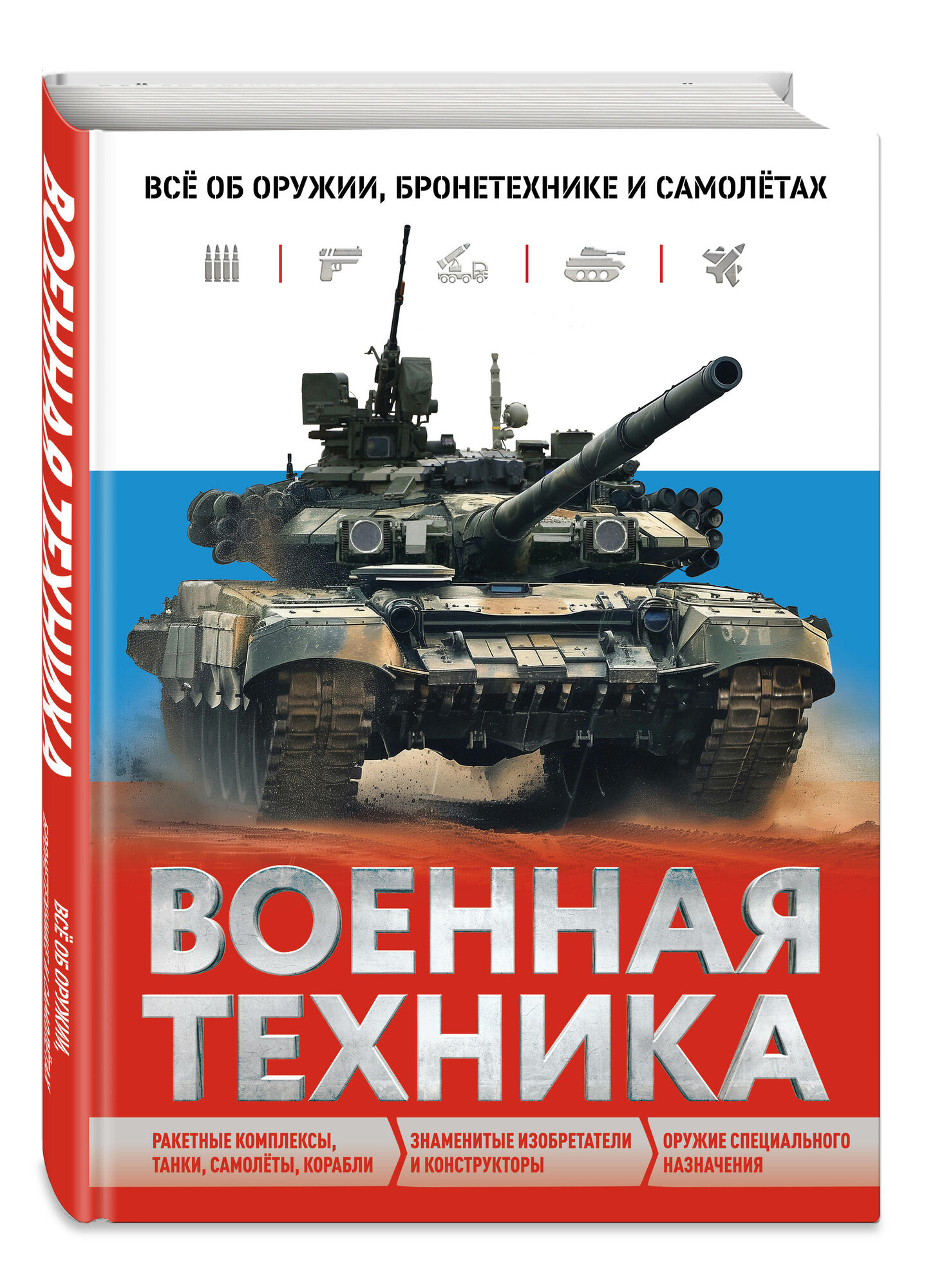 Причинец В. В. Военная техника. Все об оружии, бронетехнике и самолетах