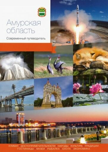 Путеводитель PressPass Амурская область. Современный. 2023 год, А. Агафонов, М. Полунина, П. Виноградова, Н. Берсенев
