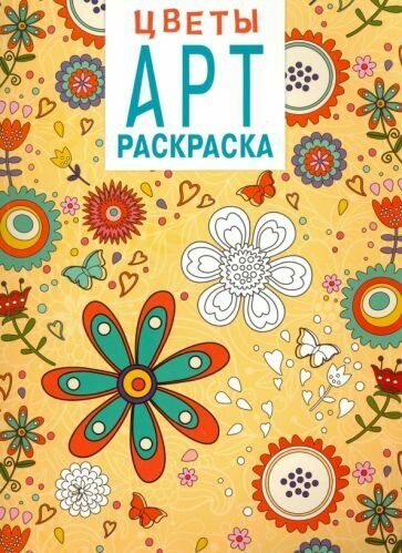Раскраска Стрекоза Арт. Цветы