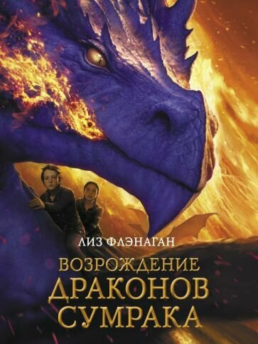 Книга Стрекоза Возрождение драконов сумрака. 2020 год, Флэнаган Л.