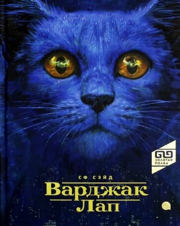 Книга Акварель Варджак Лап. 2018 год, С. Ф. Сэйд
