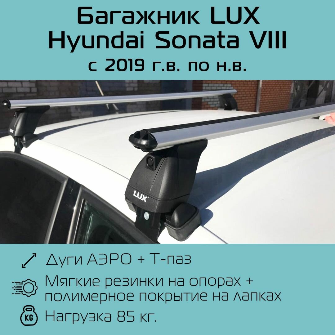 Багажник на крышу LUX БК3 для Hyundai Sonata VIII (2019 г. в - по н. в.) с аэродинамическими дугами 1,2м /Багажник на крышу для Хендай Соната