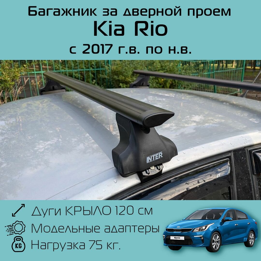 Багажник на крышу Inter Spectr за дверной проем для Kia Rio 2017 г. в. - по н. в. с черными крыловидными дугами 1,2 м / Багажник на крышу Интер Спектр за дверной проем для Киа Рио