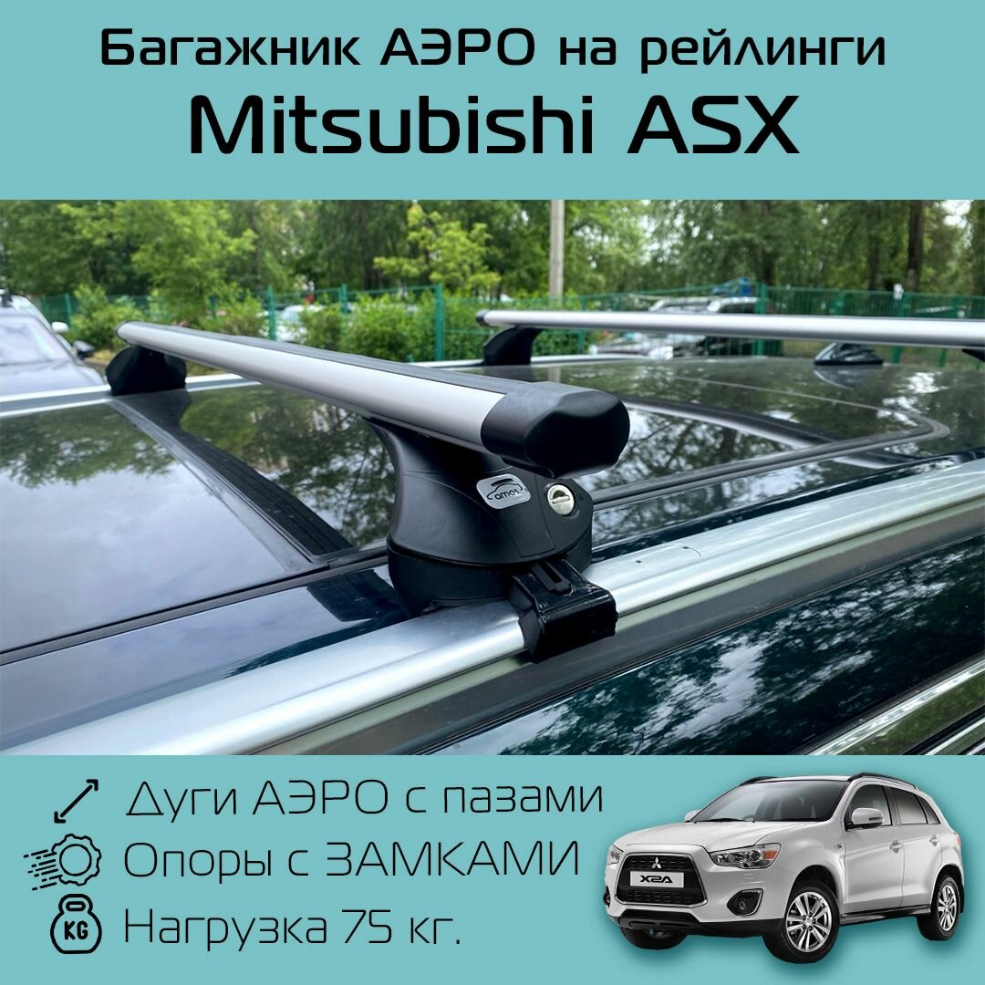 Багажник на крышу Amos Boss на интегрированные рейлинги для Mitsubishi ASX с аэродинамическими дугами / Багажник на крышу Амос Босс для Митсубиси АСХ