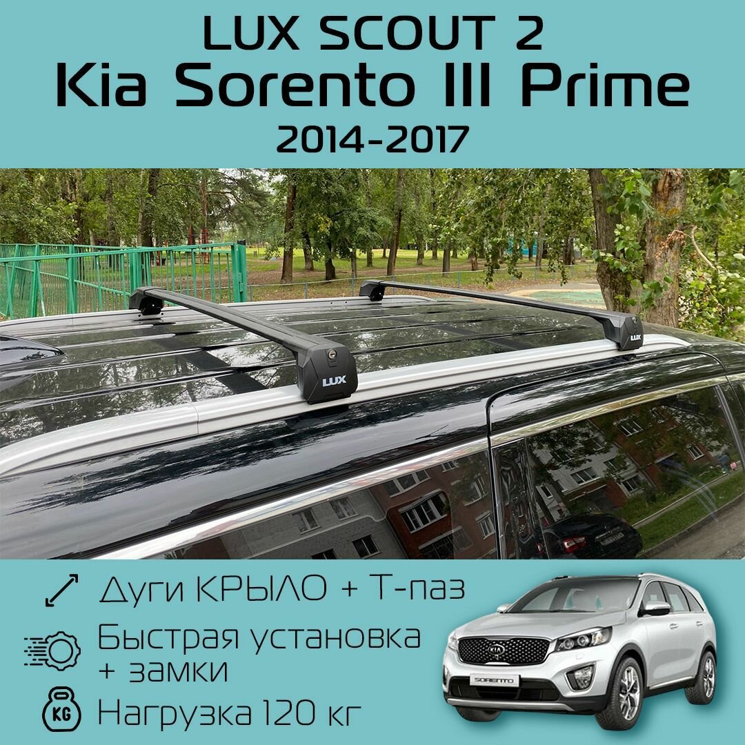 Багажник на интегрированные рейлинги для Kia Sorento III Prime 2014 г. в. - 2017 г. в. Scout-2 черный / Багажник на крышу для Киа Соренто 3 Прайм