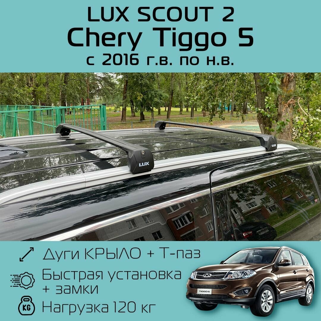 Багажник на интегрированные рейлинги для Chery Tiggo 5 2016 г. в. - по н. в. Scout-2 черный / Багажник на крышу для Чери Тигго 5 Скаут-2