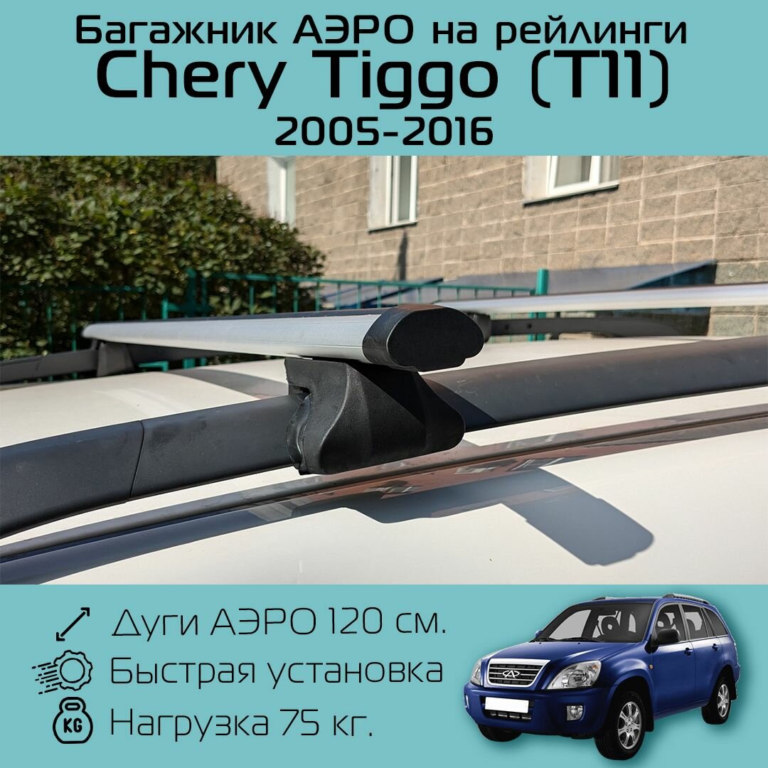 Багажник на рейлинги для Chery Tiggo T11 2005 г. в. - 2016 г. в. / Чери Тигго Т11 Фаворит аэро 120 см
