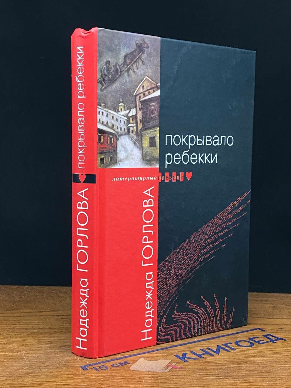 Книга. Покрывало Ребекки 2008 (2041834544269)