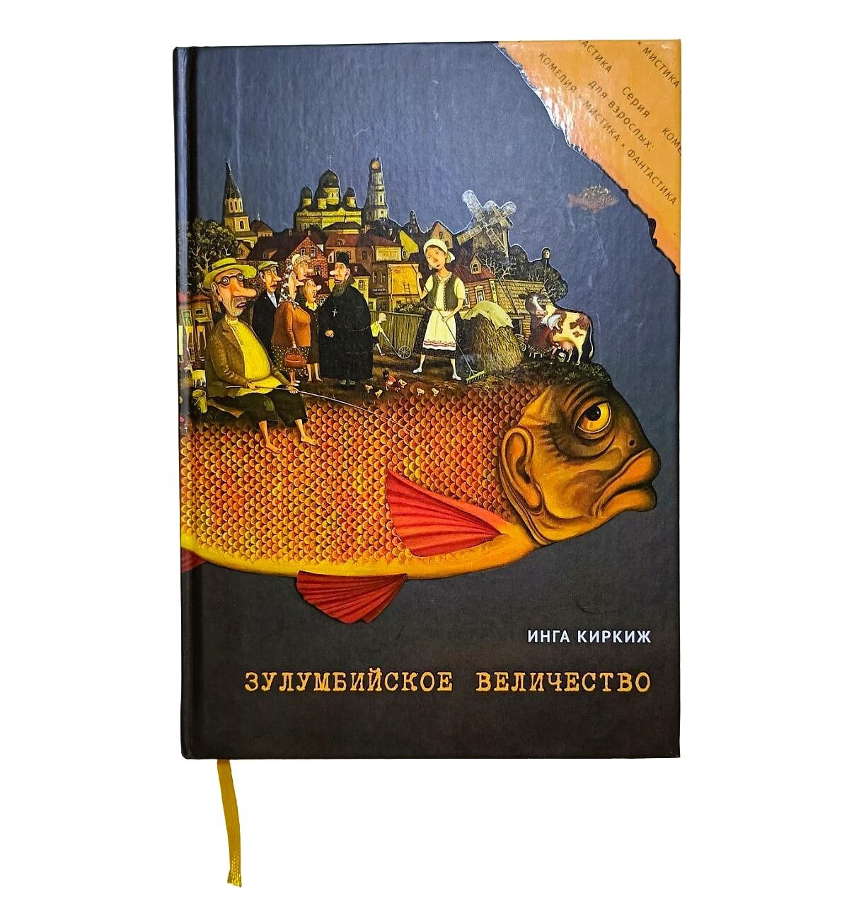 Зулумбийское величество / Киркиж И.