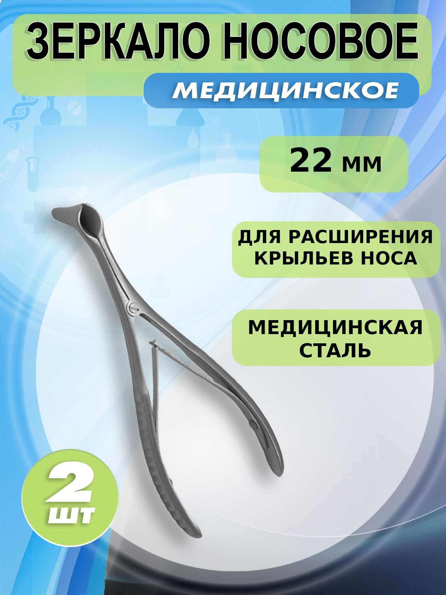 Зеркало носовое медицинское для осмотра 22 мм для расширения крыльев носа, 2 штуки