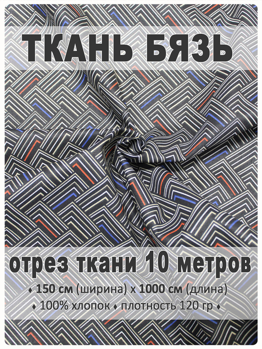 Ткань бязь плательная "Стелла", 100% хлопок, 120 гр, ширина 150 см х 10 метров