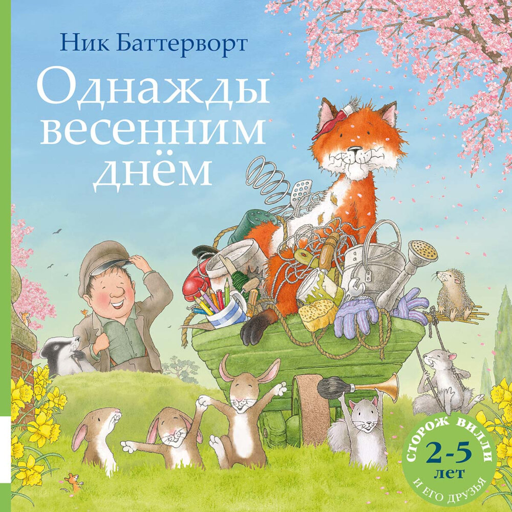Однажды весенним днем: сборник сказочных историй. Баттерворт Н. Мелик-Пашаев