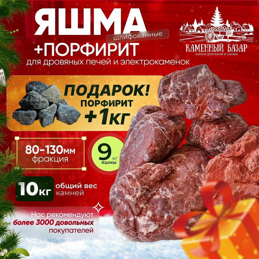 Банный набор Яшма Шлифованная 9 кг. (фракция 80-130) + Порфирит шлифованный 1 кг. (фракция 80-130) в подарок!