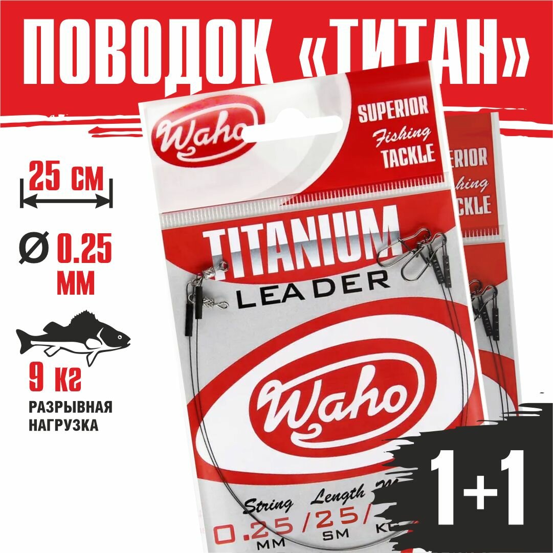 Поводки titanium 6кг(2 шт)