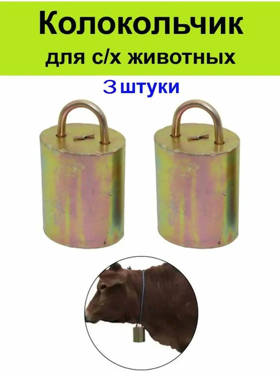 Колокольчик для животных, коров, коз, овец, телят -3 шт