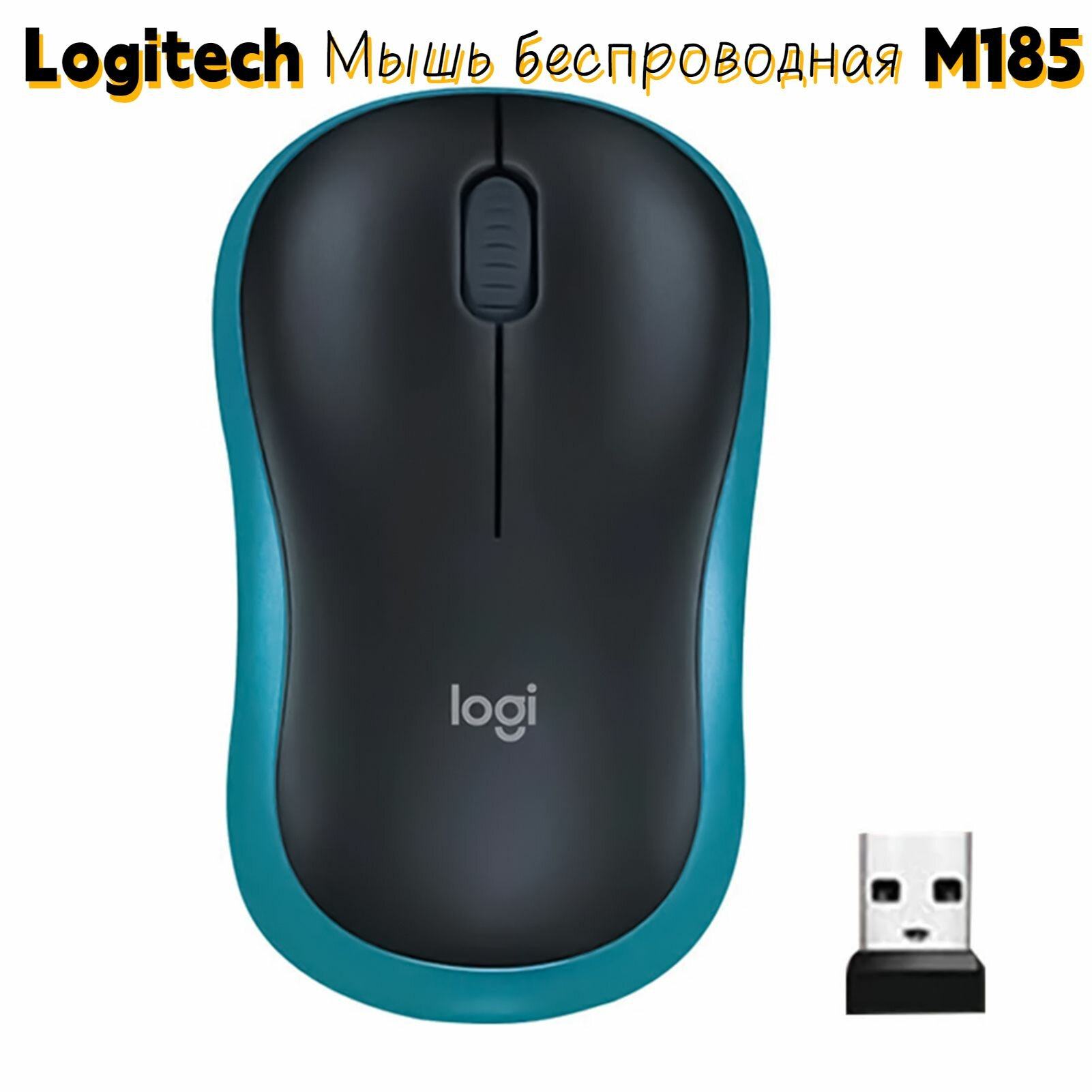 Logitech Мышь беспроводная M185_1070112, синий=v=
