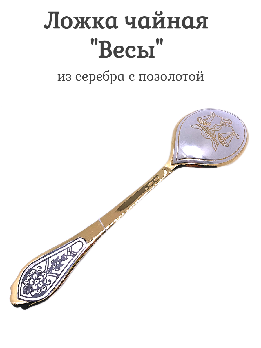Ложка чайная из серебра 925 пробы с позолотой. Знак зодиака Весы. Северная чернь. 40010388Е04