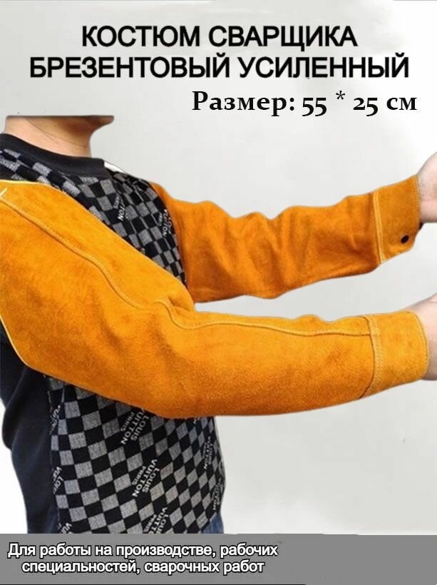 Нарукавники для сварщика
