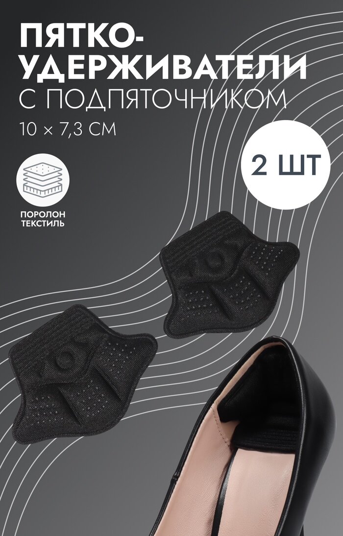 Пяткоудерживатели для обуви, клеевая основа, 10×7.3 см, пара, чёрные