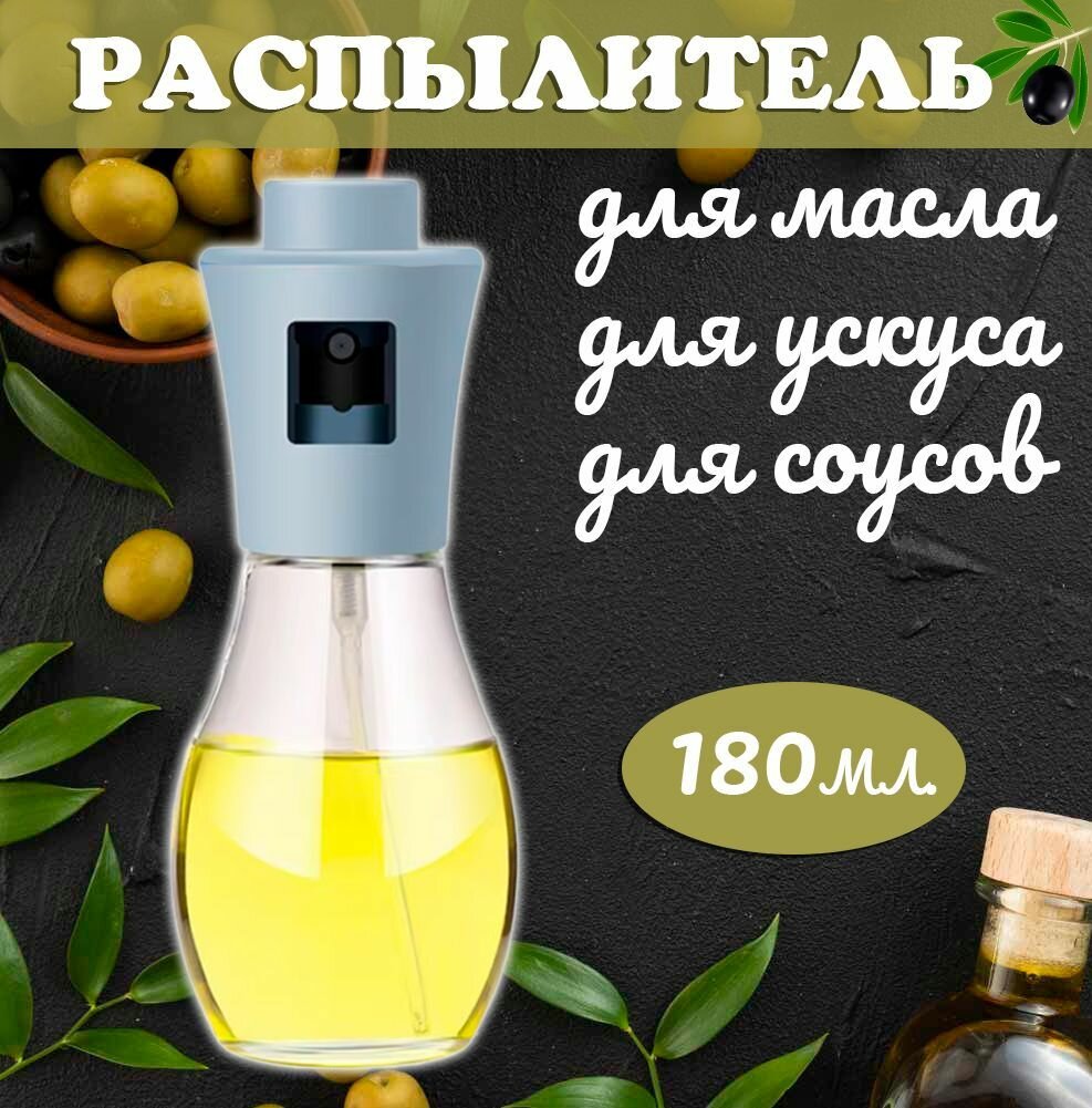 Дозатор для масла TH152-21, цвет голубой / Распылитель для масла и уксуса