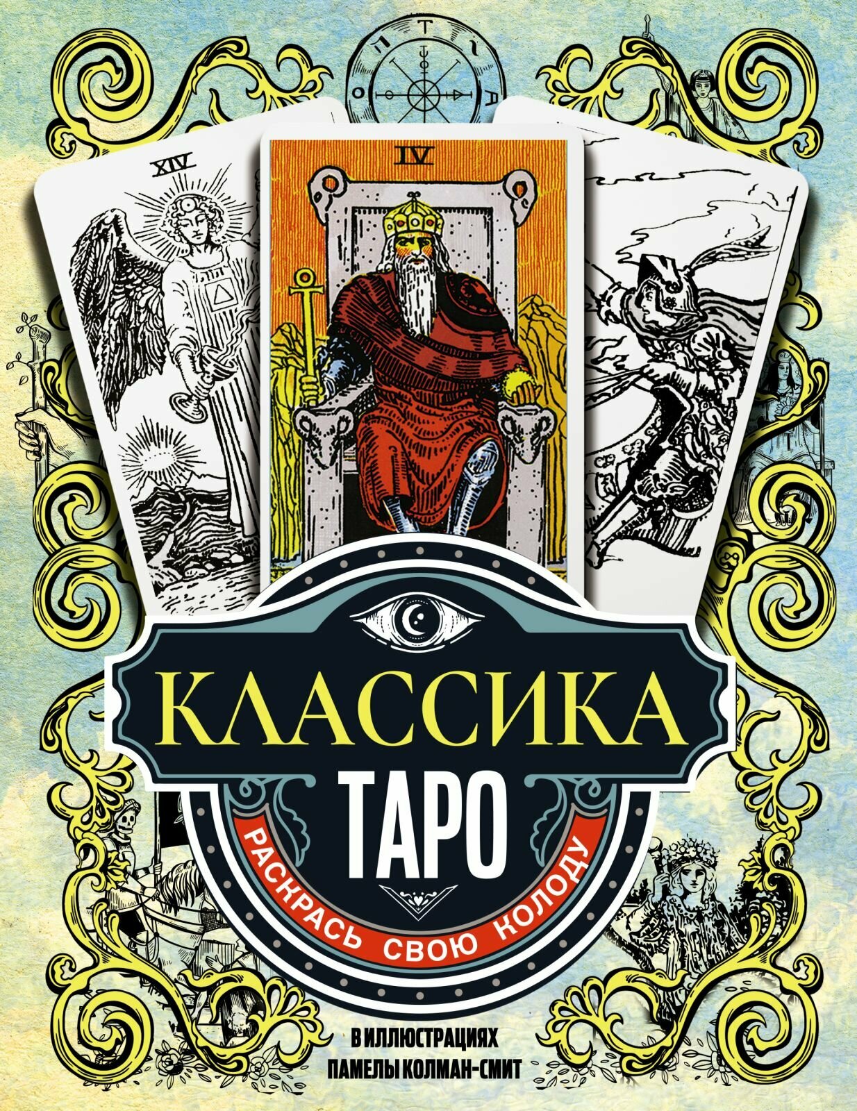 Гадальные карты-раскраска АСТ "Классика Таро", арт-колода, иллюстрации П. Колман-Смит