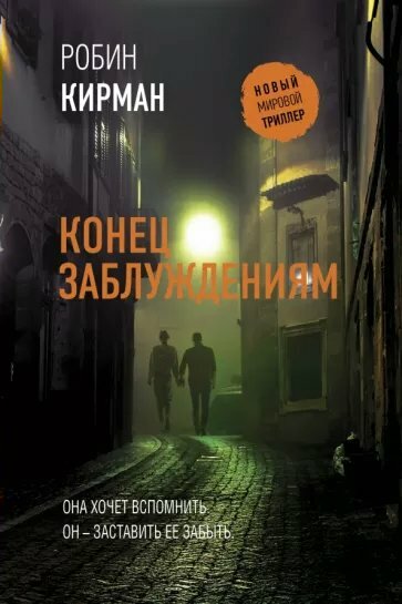 Книга АСТ Конец заблуждениям. Новый мировой триллер. 2024 год, Р. Кирман
