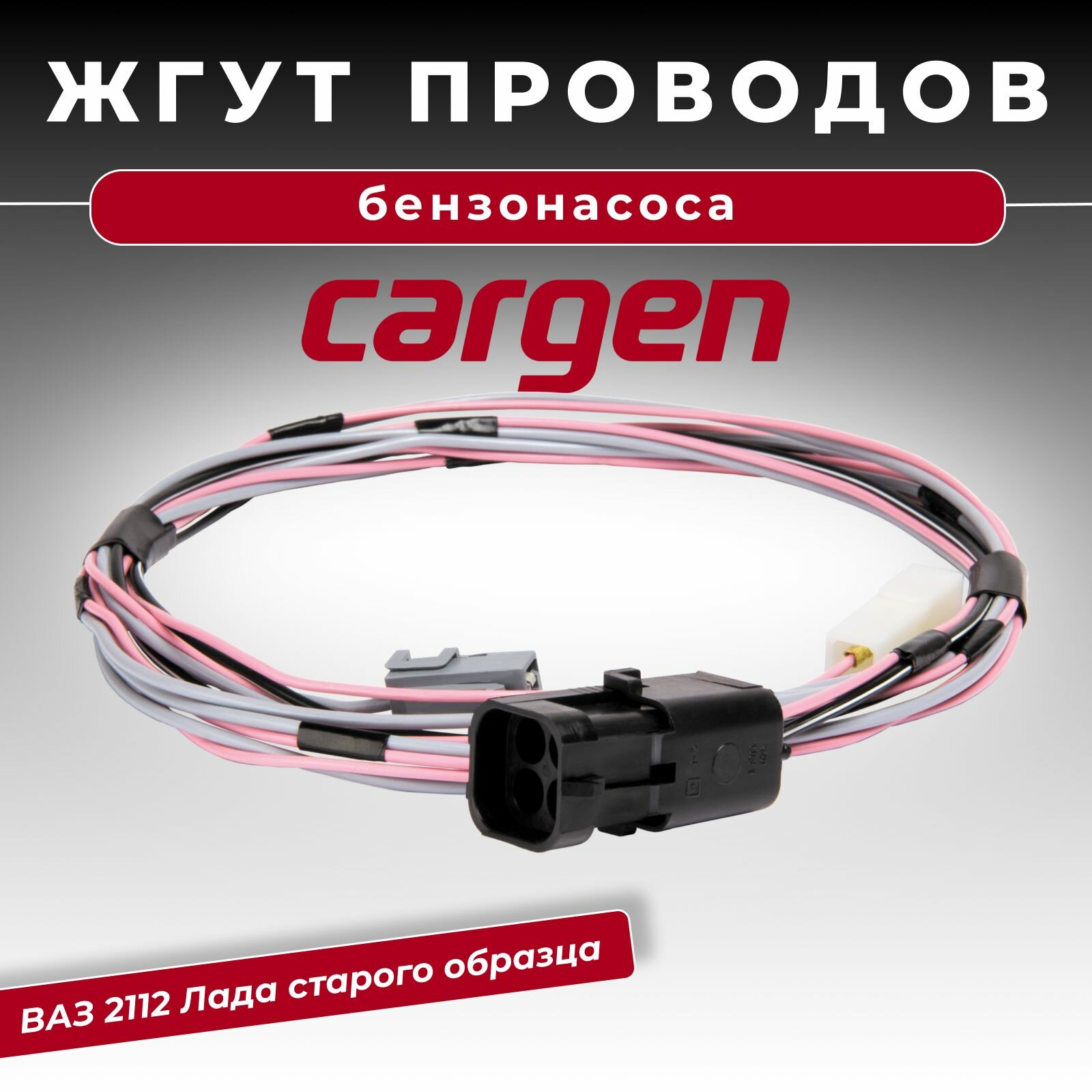 Жгут бензонасоса ВАЗ 2112 Лада старого образца ОЕМ-номер: 2112372403720