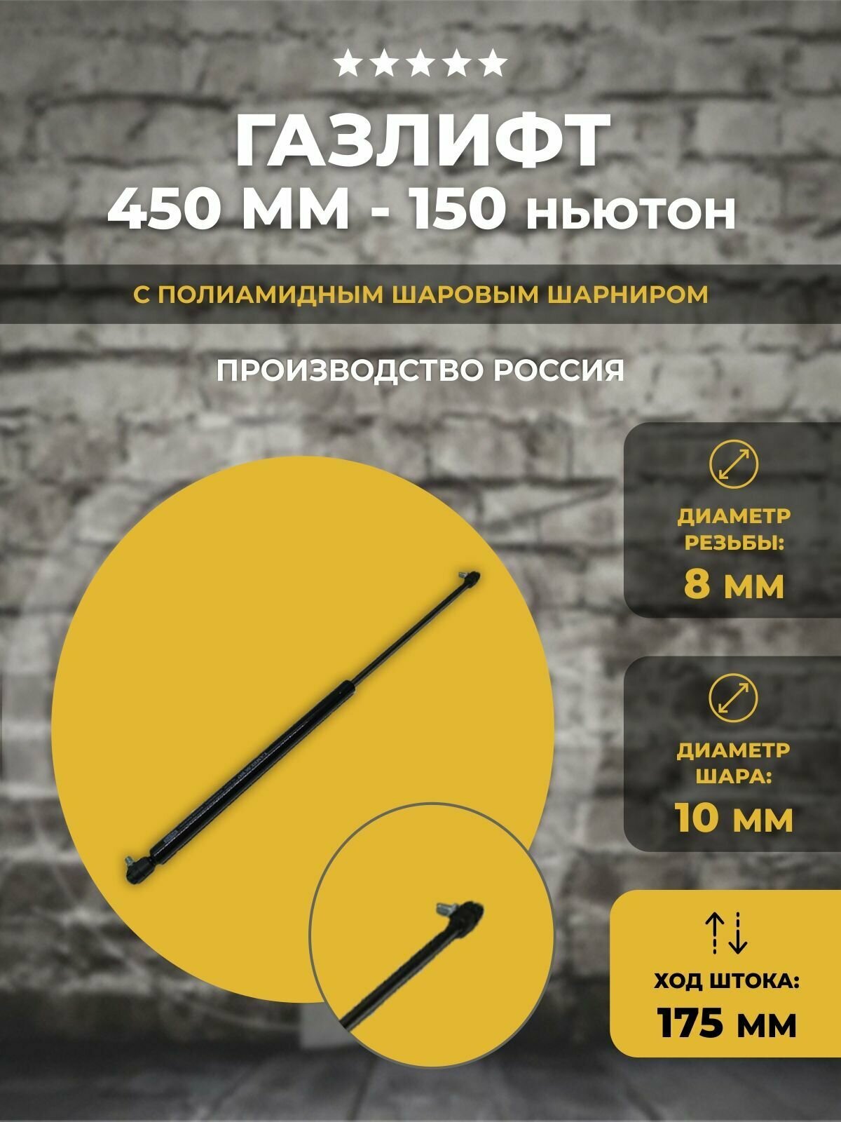 Газлифт 450 мм 150N под шарик, 1 шт