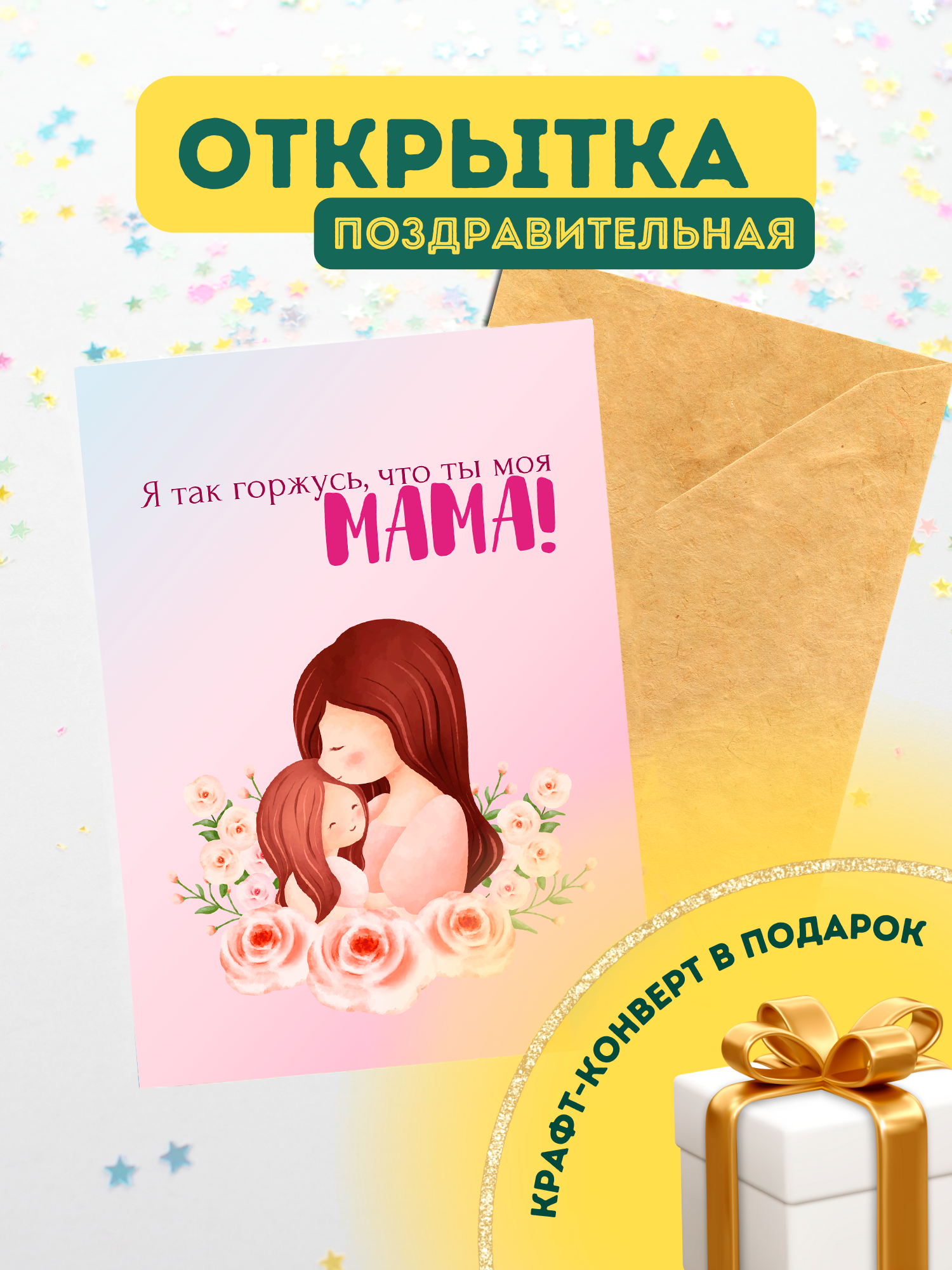 Открытка пустая с конвертом маме