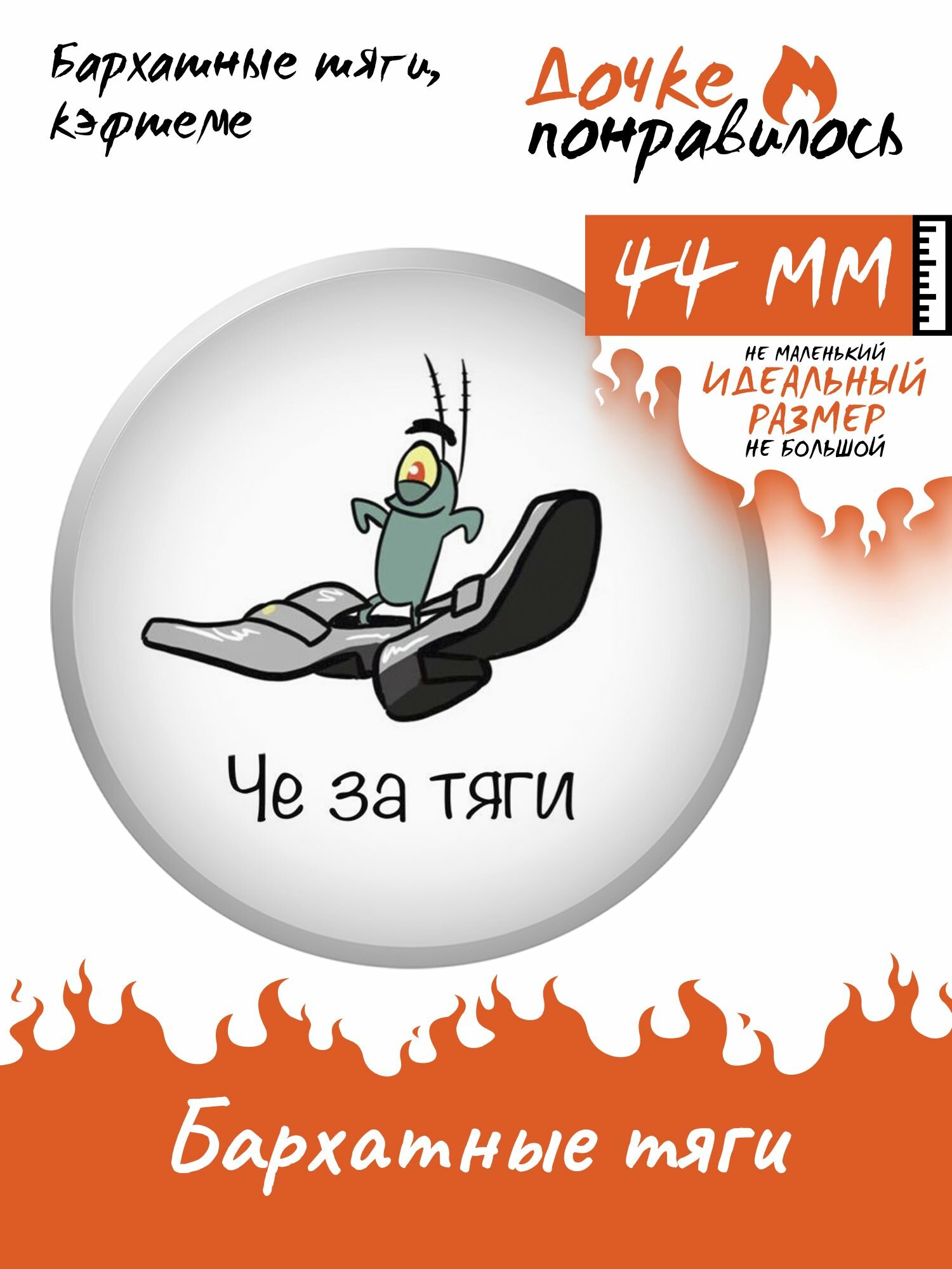 Значок на рюкзак бархатные тяги мем