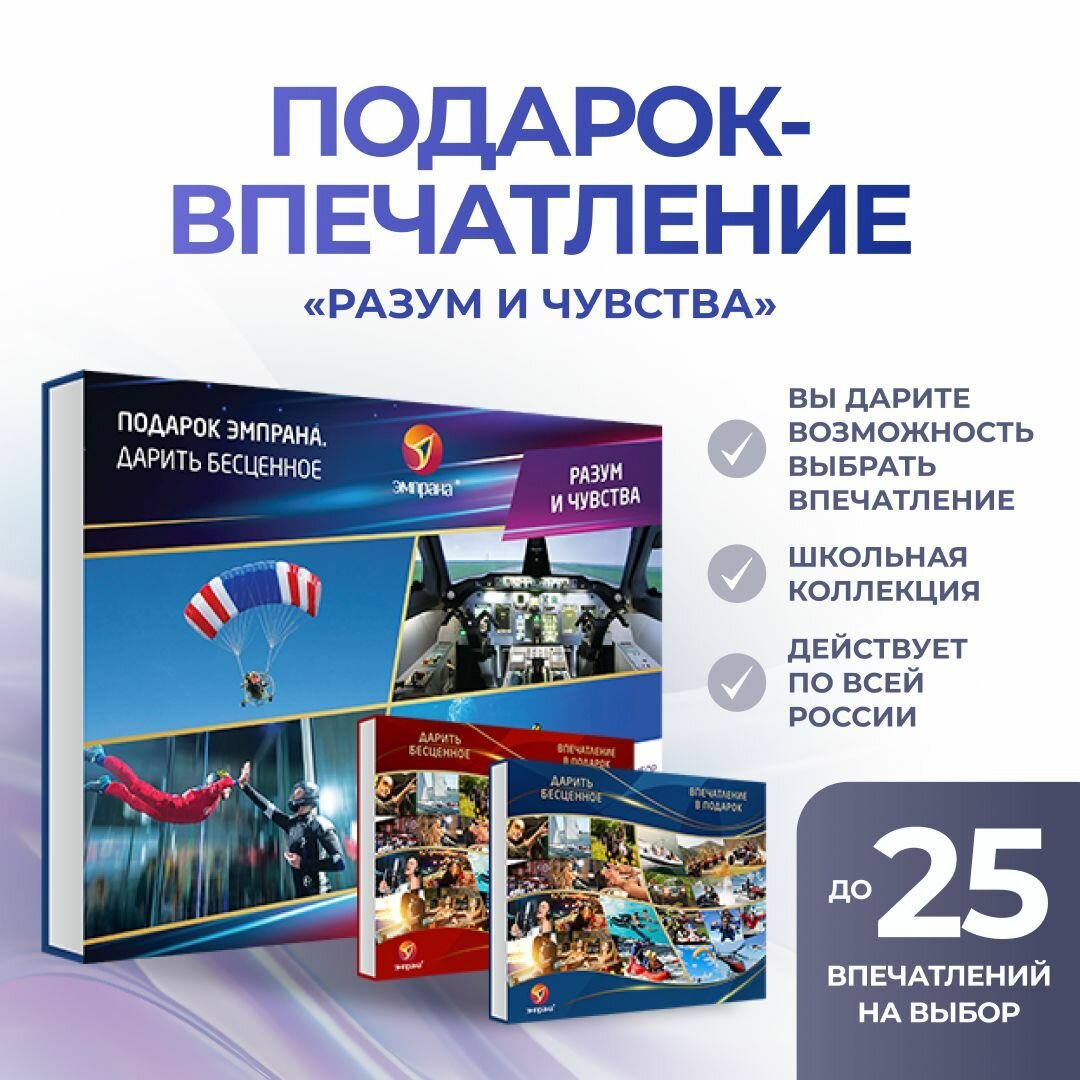 Подарок-впечатление "Разум и чувства", подарочный сертификат на услуги