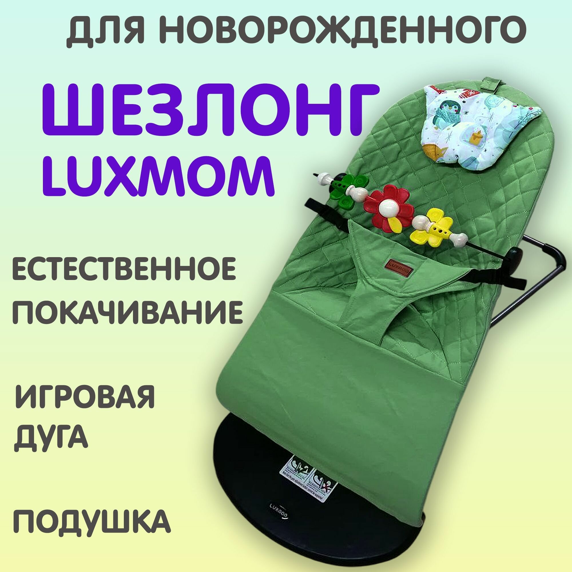 Кресло-шезлонг с развивающей игровой дугой "Бабочки" с подушечкой и естественным покачиванием, цвет зеленый LUXMOM