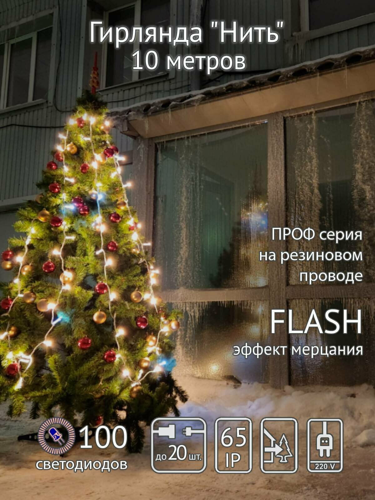 Гирлянда "Нить", 100 светодиодов, 10 м, белый провод, соединяемая до 20 шт, уличная, мерцающая, теплый белый