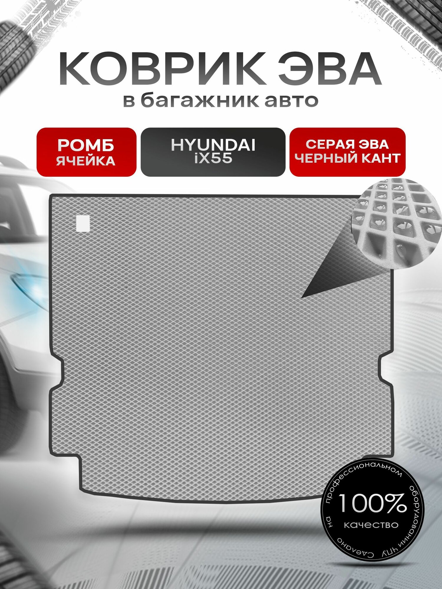 Коврик в багажник ЭВА ромб для авто Хендай / Hyundai ix55 ( 5 мест ) 2008 - 2012 Серый с Чёрным кантом