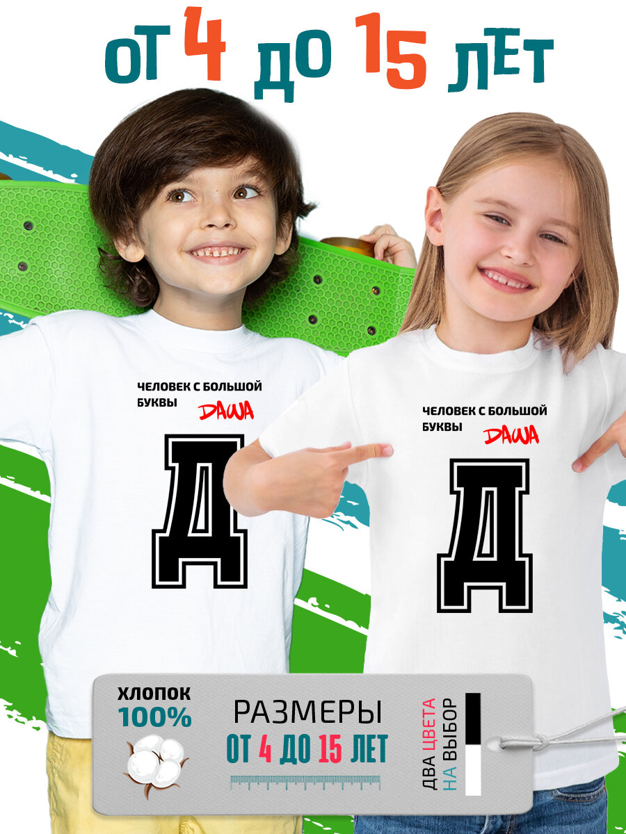 Футболка детская имя Дарья Даша с большой буквы