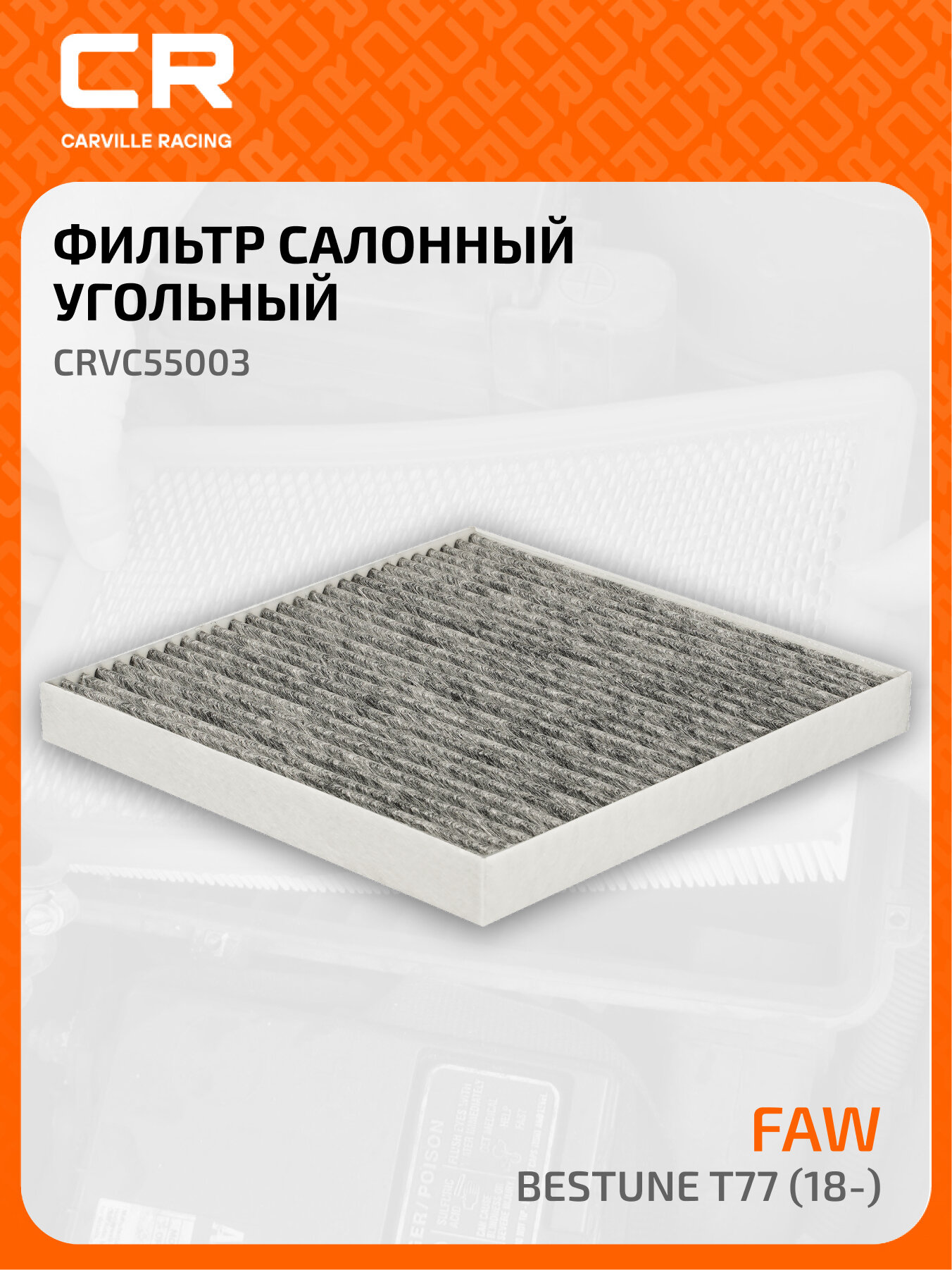 Фильтр салонный для автомобилей FAW Bestune T77 / ФАВ Бестурн Т77, угольный фильтр CARVILLE RACING CRVC55003