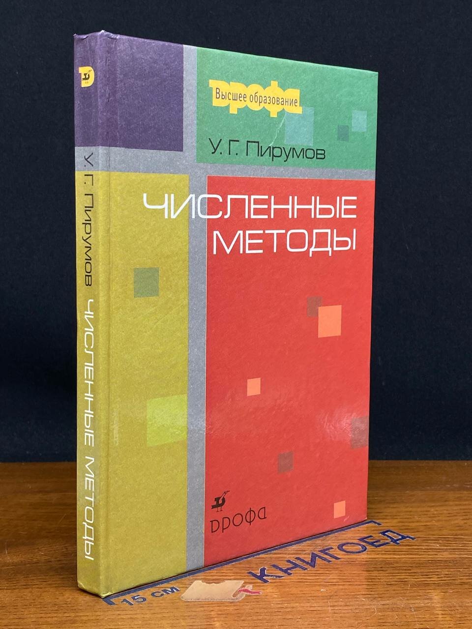 Книга. (Штамп) Численные методы 2003 (2042229931077)