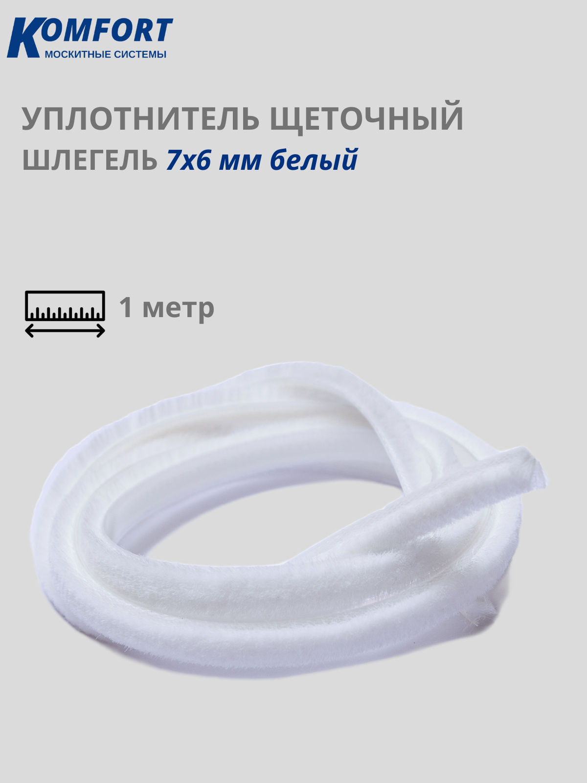 Уплотнитель щеточный самоклеящийся фетр шлегель 7*6 мм белый 1 м