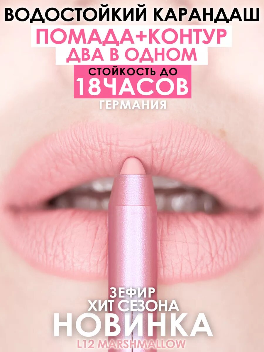 MAKE U MAKE Карандаш-помада 18 часов L12 - Зефир