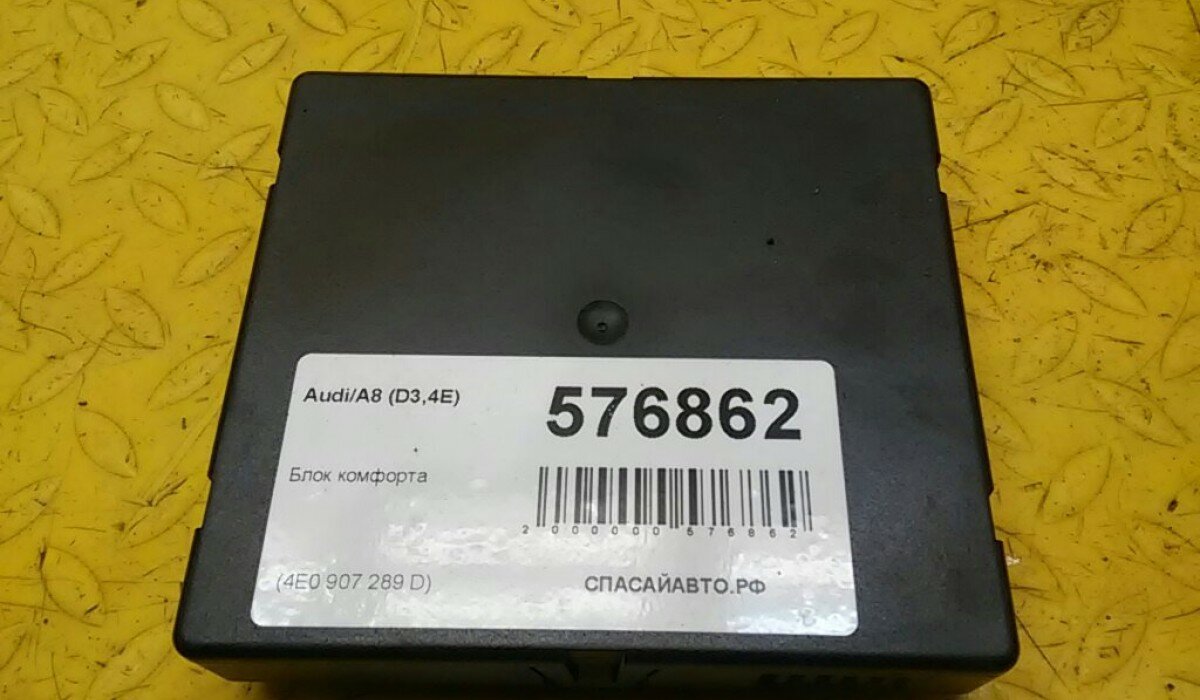 Блок комфорта A8 (D3,4E) Audi 4E0907289D