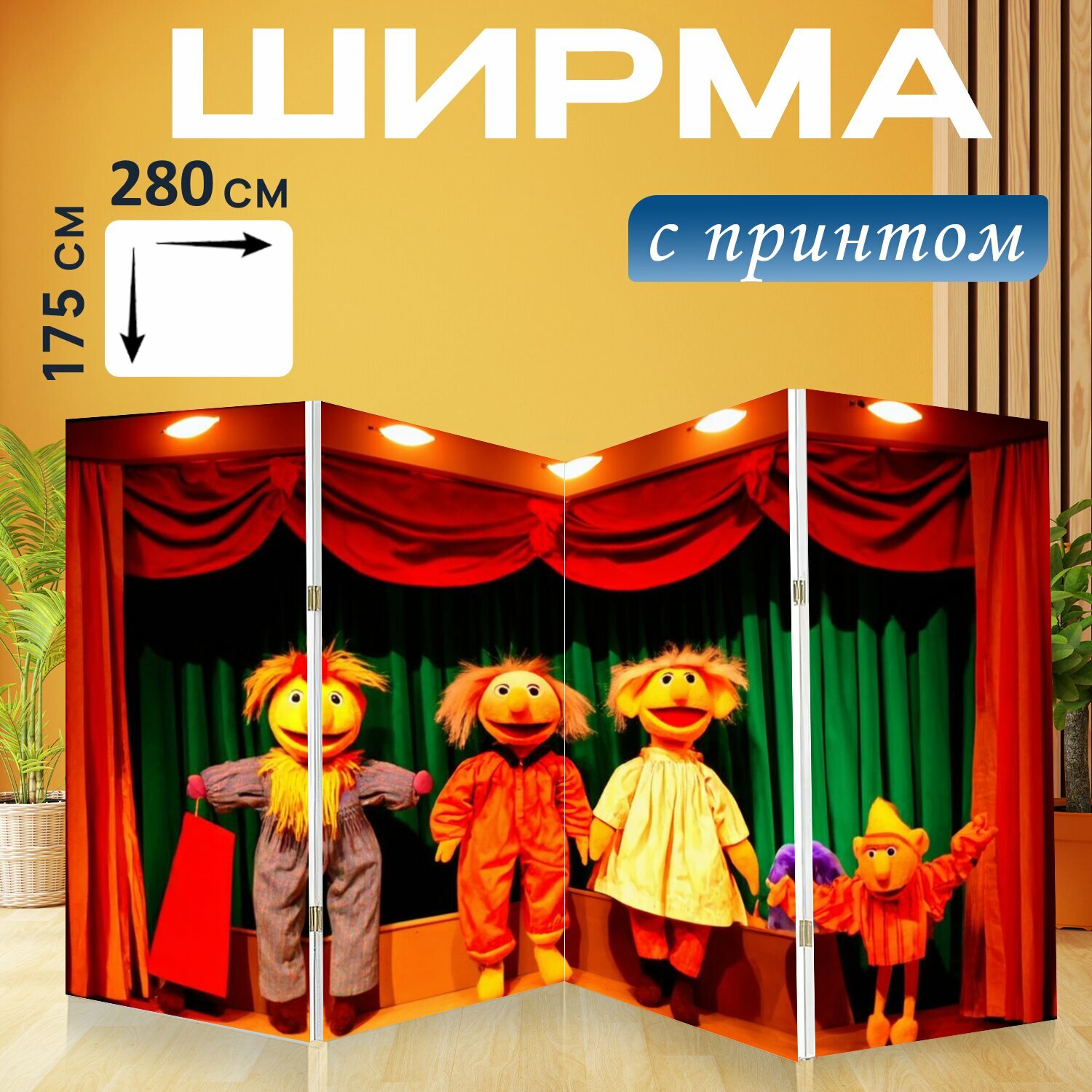 Ширма "Винтаж: театр кукол с яркими куклами и ярким освещением" перегородка для зонирования комнаты с принтом 280x175 см. на холсте