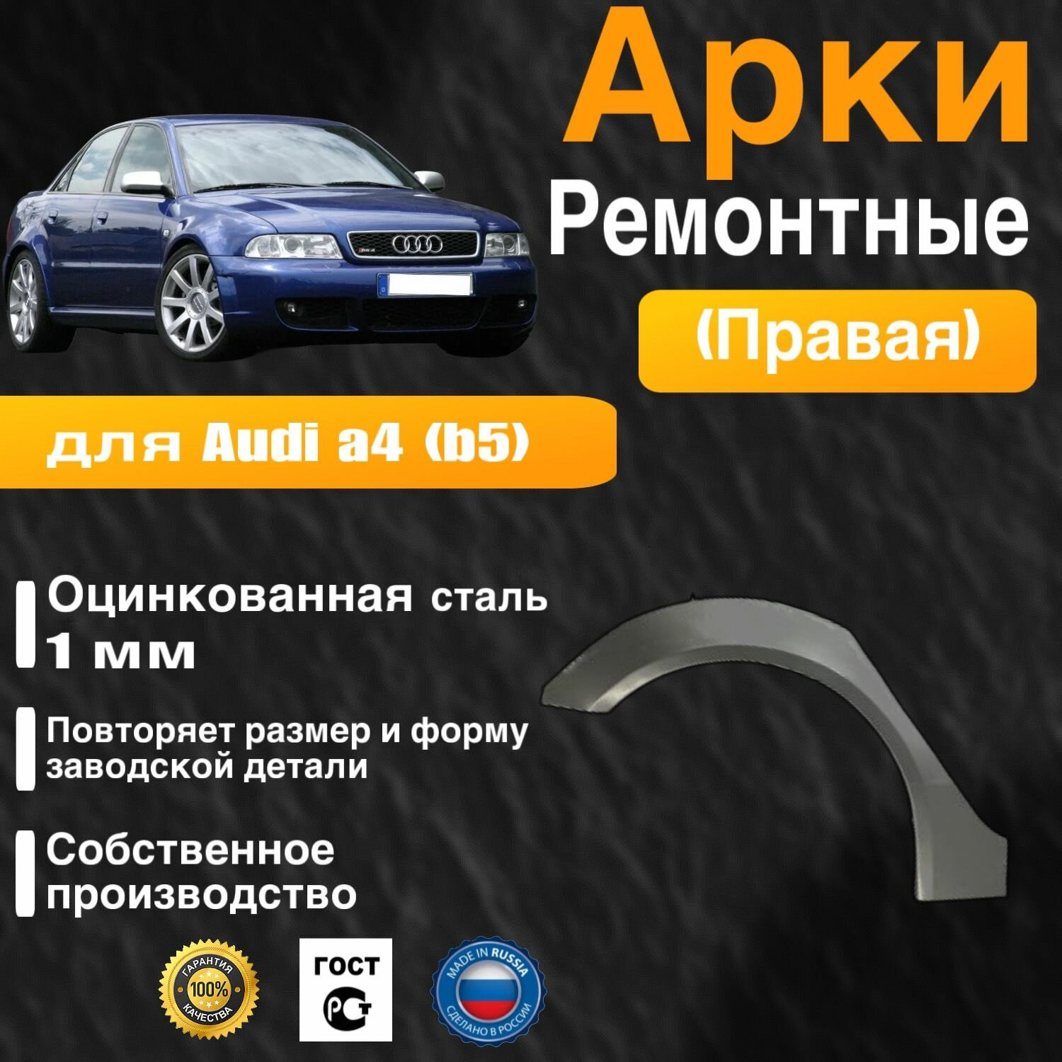 Арка ремонтная задняя правая для автомобиля Audi A4 b5 sedan, b5 sedan rest, Ауди А4 б5 седан, седан рестайлинг, 1994-2001г, оцинкованная сталь 1 мм