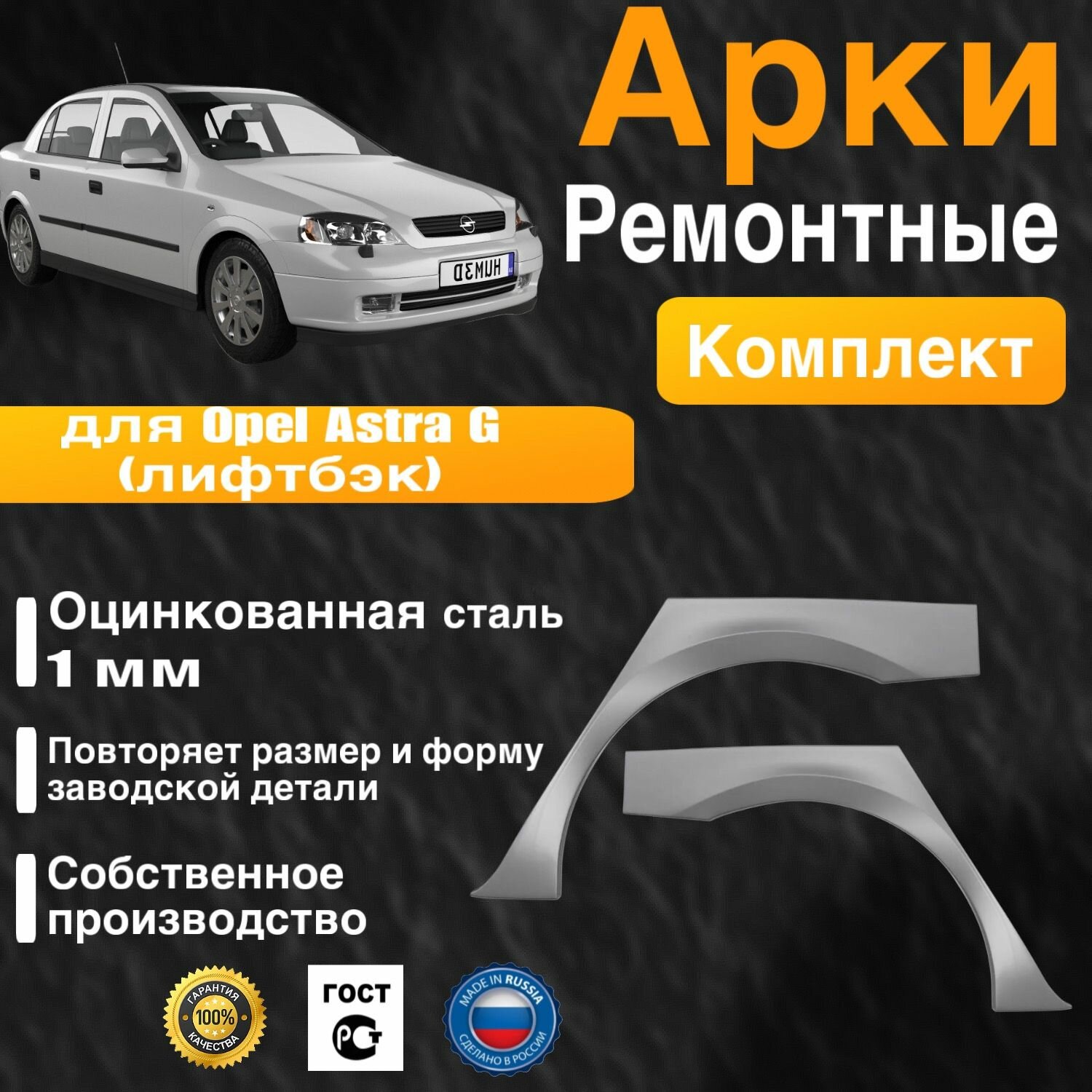 Арки ремонтные задние комплект (правая + левая) для автомобиля Opel Astra G liftback, Опель Астра Джи (Г) лифтбэк, 1998-2009г, оцинкованная сталь 1 мм